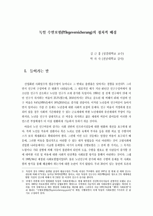 독일 수발보험(Pflegeversicherung)의 정치적 배경