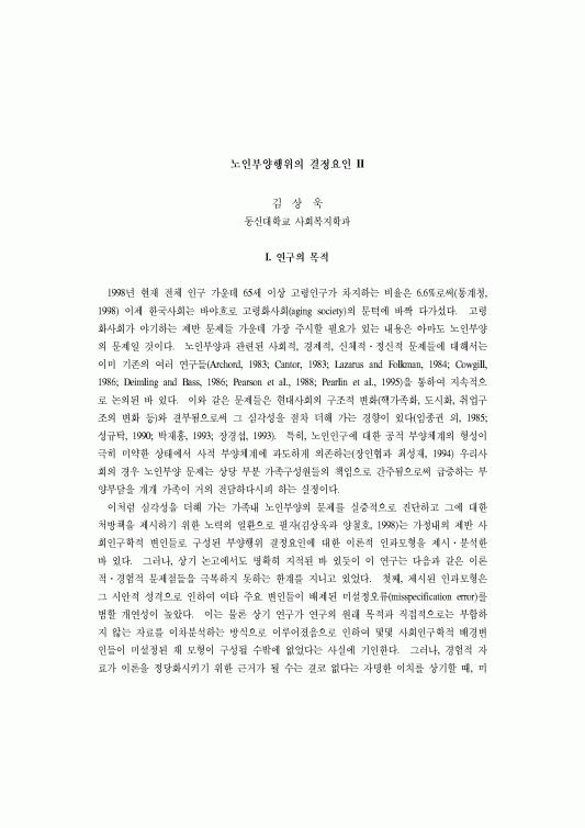 노인부양행위의 결정요인 II