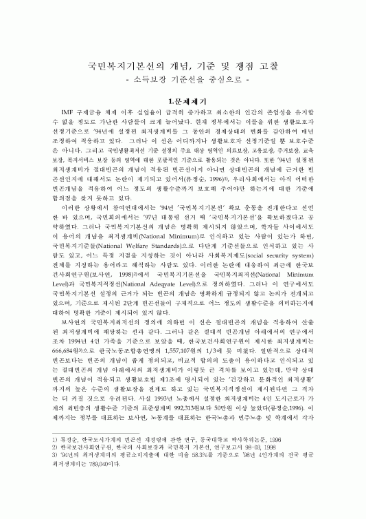 국민복지기본선의 개념, 기준 및 쟁점 고찰