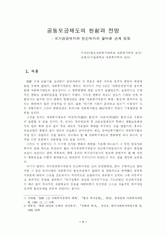 공동모금제도의 현황과 전망