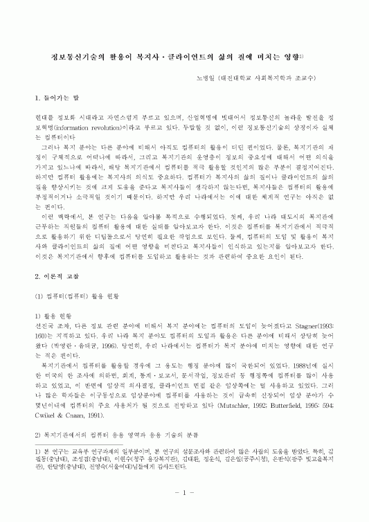 정보통신기술의 활용이 복지사·클라이언트의 삶의 질에 미치는 영향