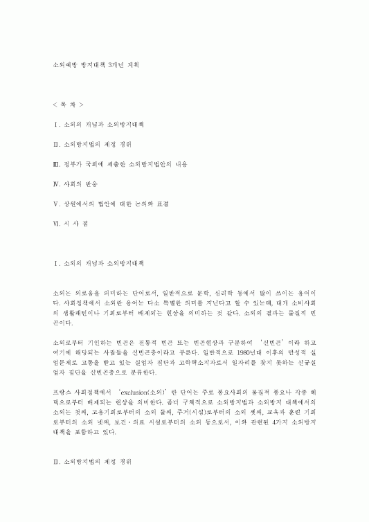 소외예방 방지대책 3개년 계획