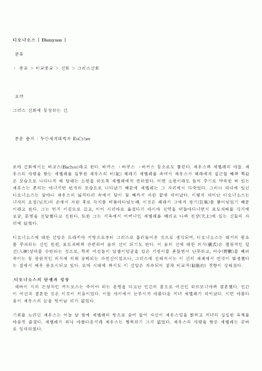 [인문과학] 디오니소스