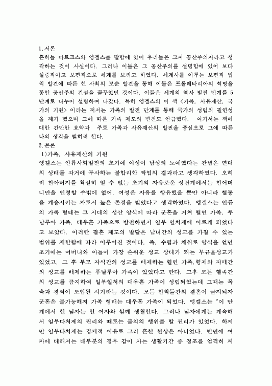 가족 사유재산 국가의 기원