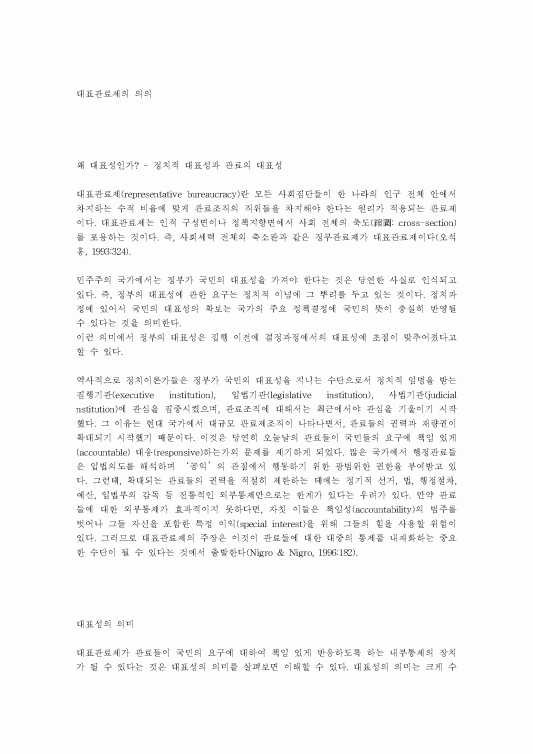 [사회과학] 대표관료제의 의의