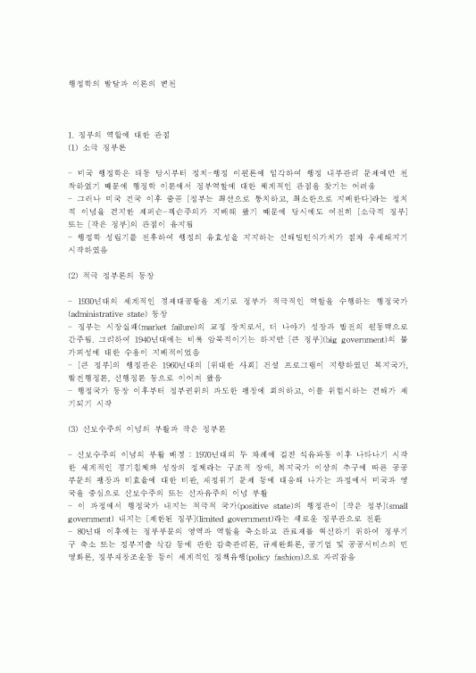 행정학의 발달과 이론의 변천