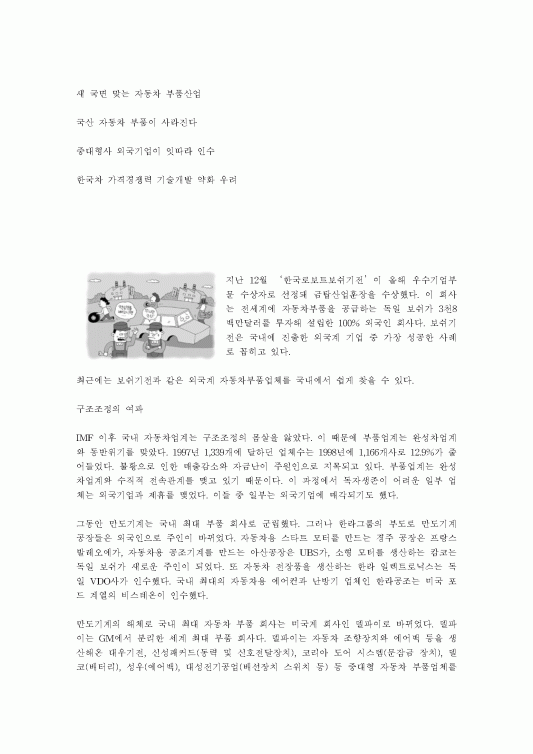 국산 자동차 부품이 사라진다