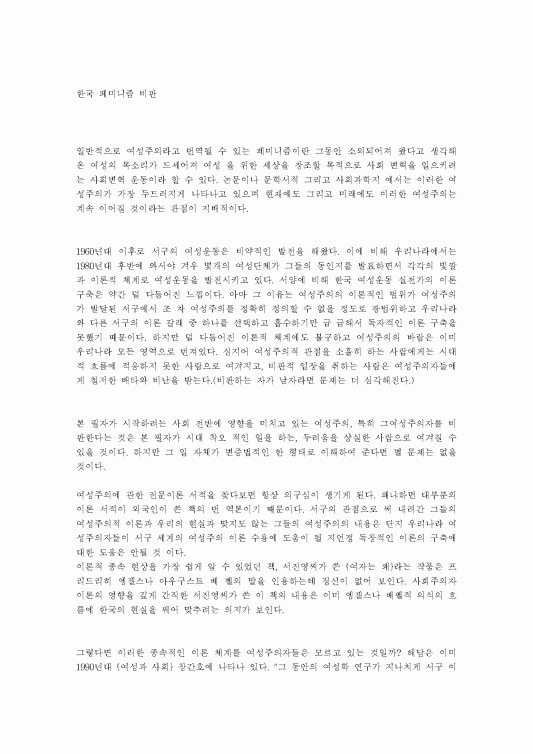 한국 페미니즘의 비판.
