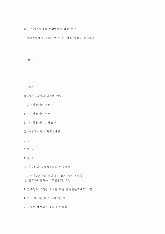 한국 자치경찰제의 도입방향에 대한 연구
