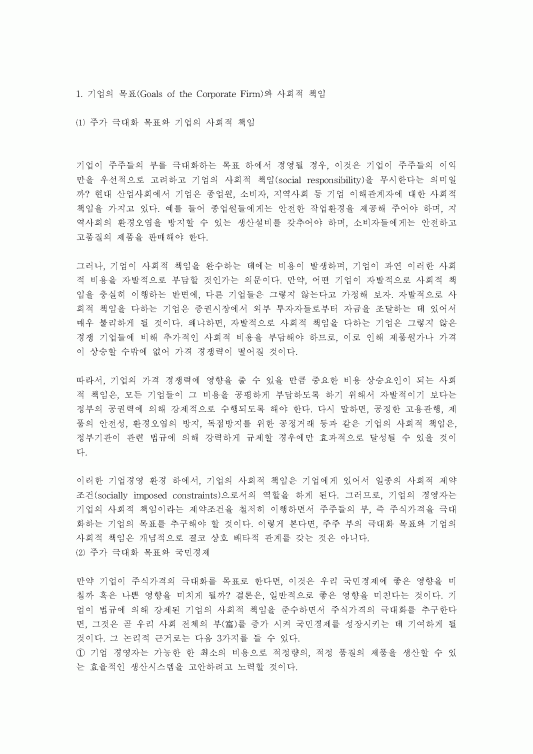 기업의 목표와 사회적책임