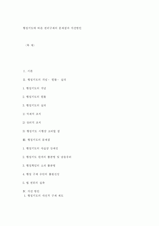 행정지도에 따른 권리구제의 문제점과 개선방안