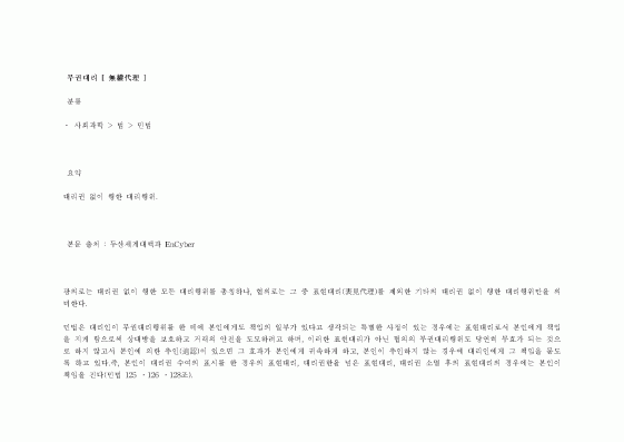 [인문과학] 무권대리