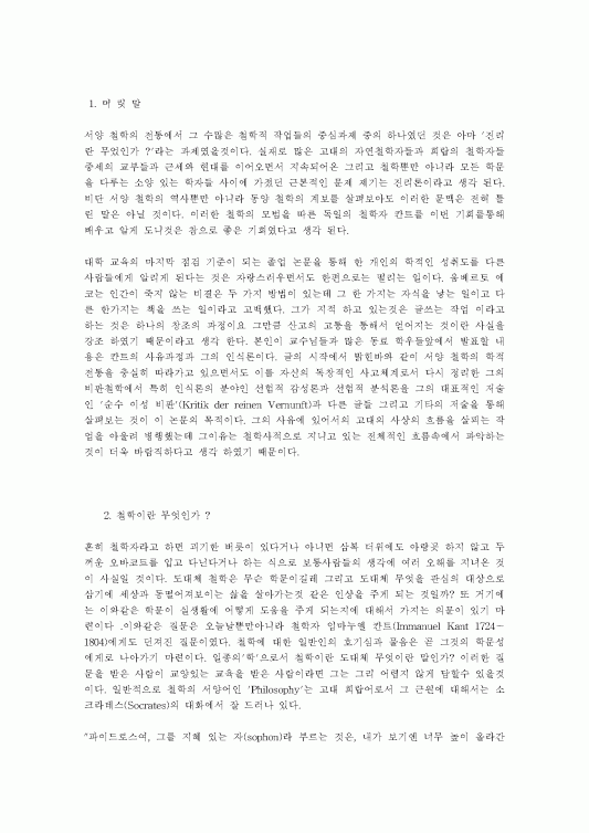 [인문과학] 칸트의 인식론