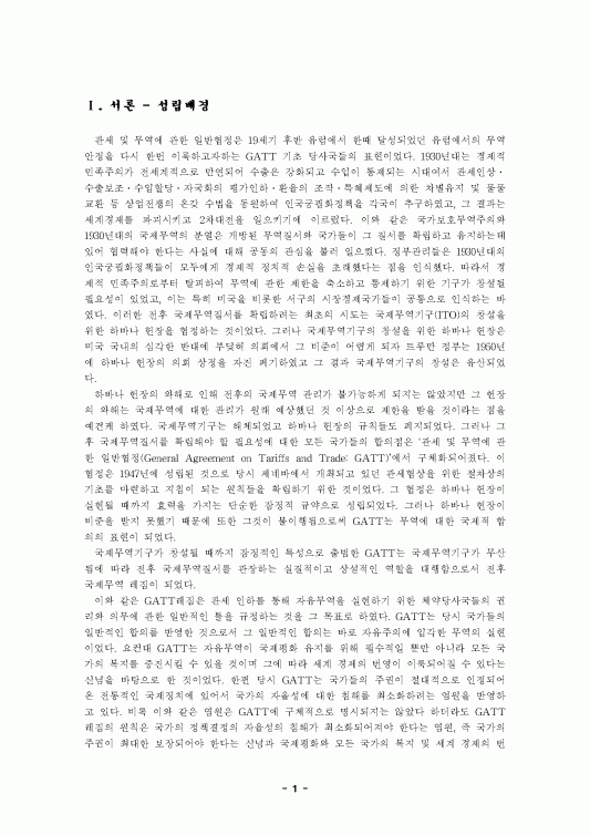 GATT에 대한 레포트입니다..