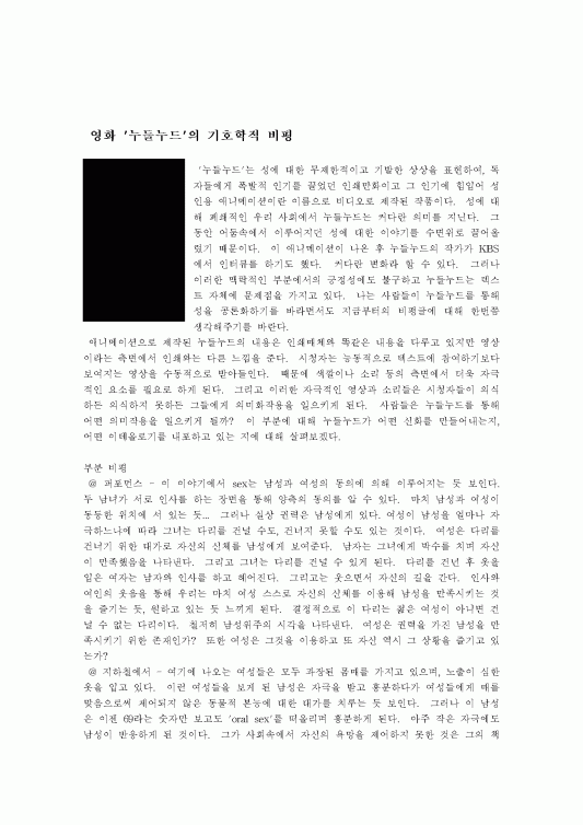 <여성학> 누들누드의 기호학적 비평