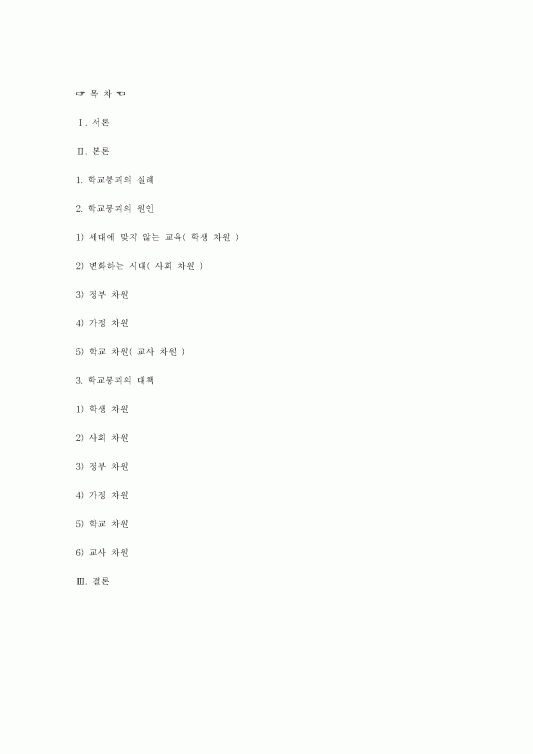 [사회과학] 학교붕괴