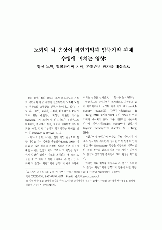 노화와 뇌손상이 외현 기억과 암묵 기억 과제 수행에 미치는 영향