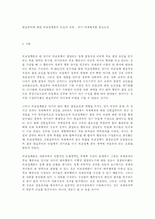 현실주의에 대한 외교정책론의 도전과 전망