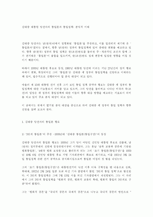 김대중대통령의 통일론과 통일정책