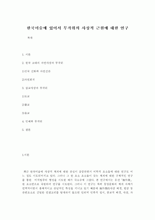 한국미술에 있어서 무작위의 사상적 근원