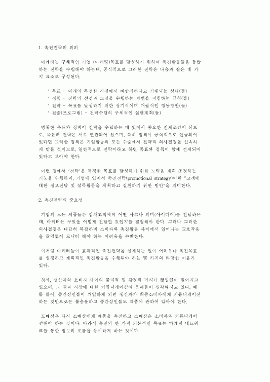 판매촉진 레포트 자료