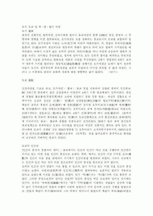 도가 도교 및 묵·명·법가 사상