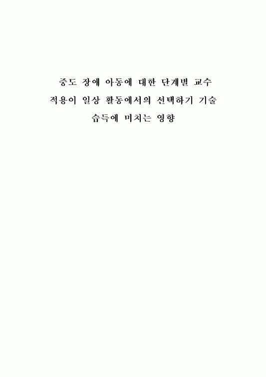중도 장애 아동