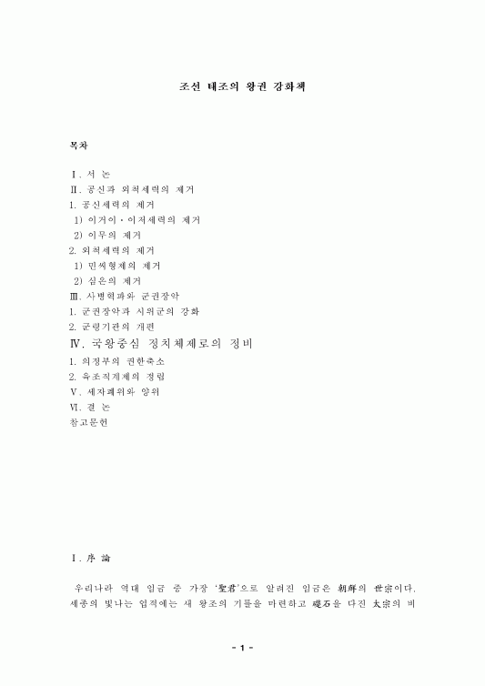 조선 태조의 왕권 강화책