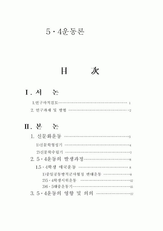5·4운동론 레포트 자료