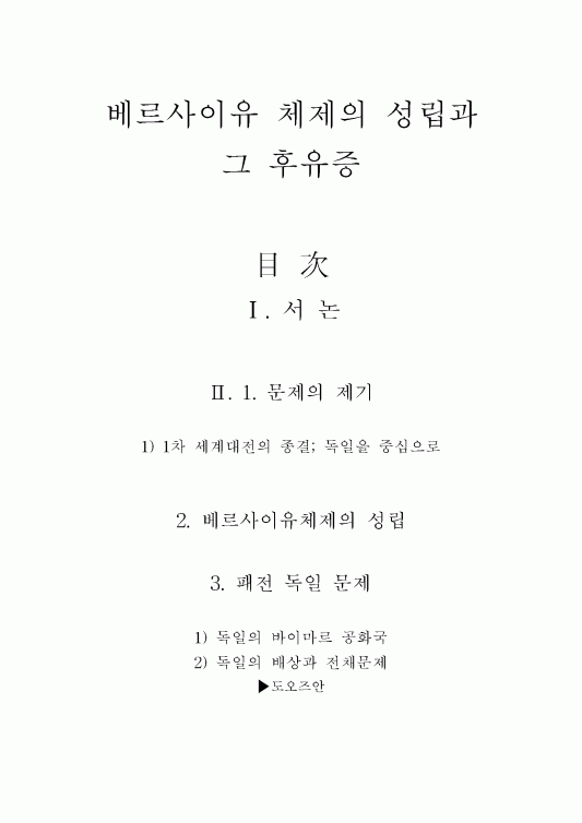 베르사이유 체제의 성립과 그 후유증