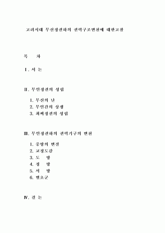 고려시대 무신정권하의 권력구조변천에 대한고찰