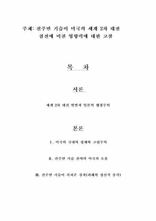 진주만 기습이 미국의 세계 2차 대전참전에 미친 영향력에 대한 고찰