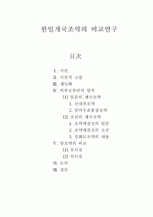 한일개국조약의 비교연구