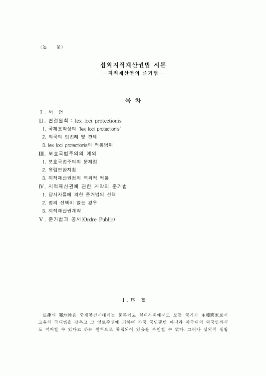 섭외지적재산권법 시론