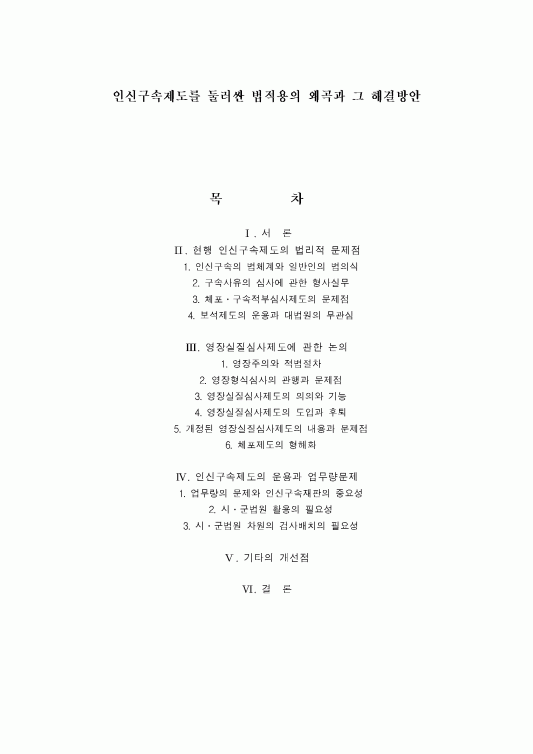 인신구속제도를 둘러싼 법적용의 왜곡과 그 해결방안