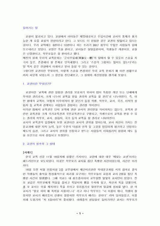 교권 실추에 따른 교사-학생 실태