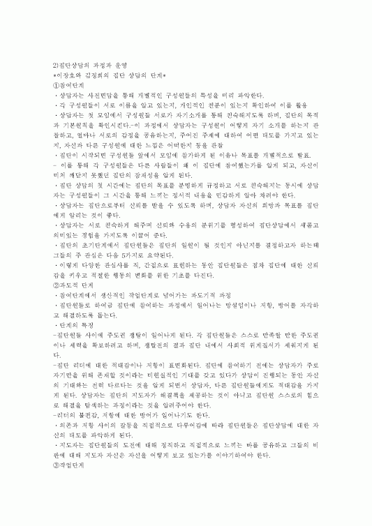 집단상담의 과정과 운영