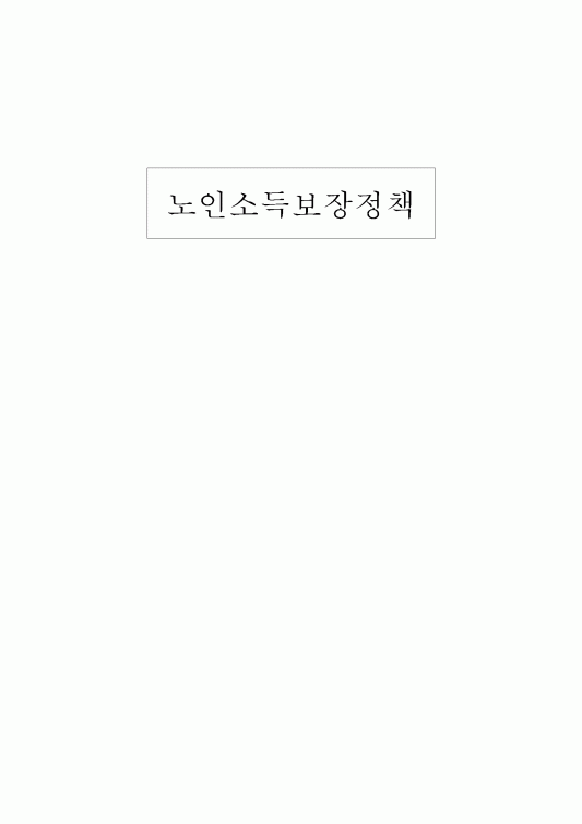 [사회과학] 노인소득보장