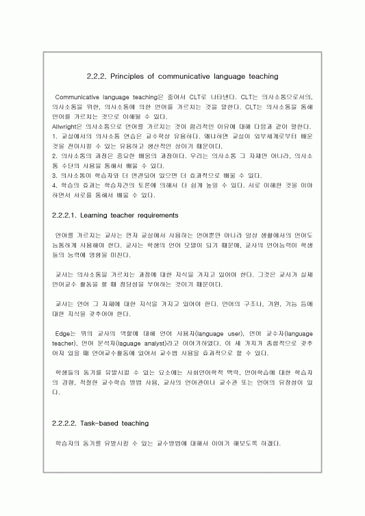의사소통으로서의 언어 교수 원리