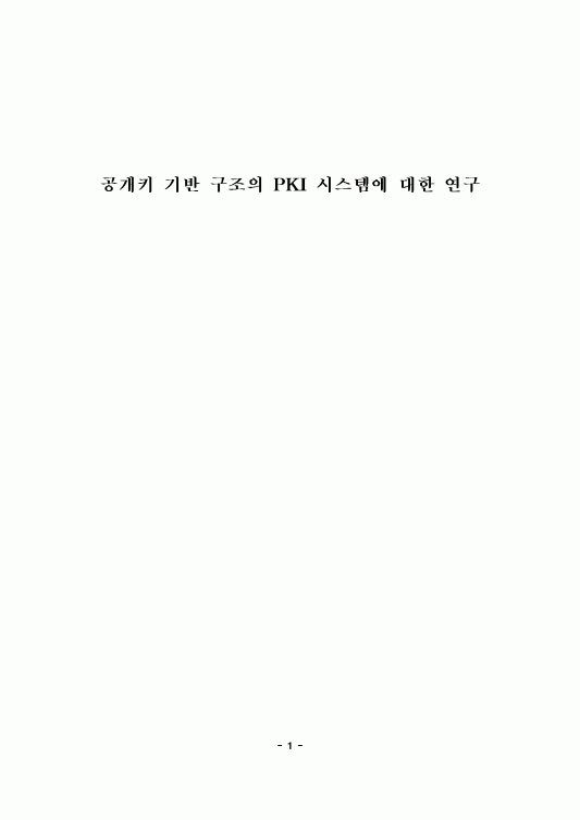 공개키 기반 구조의 PKI 시스템(암호화)에 대한 연구