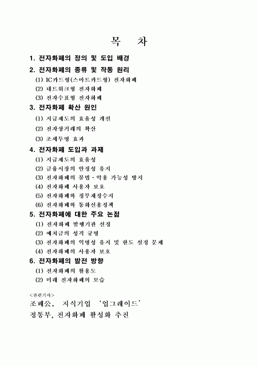 전자화폐 IC카드형 전자상거래 조세투명 효과 미래 전자화폐 예치금