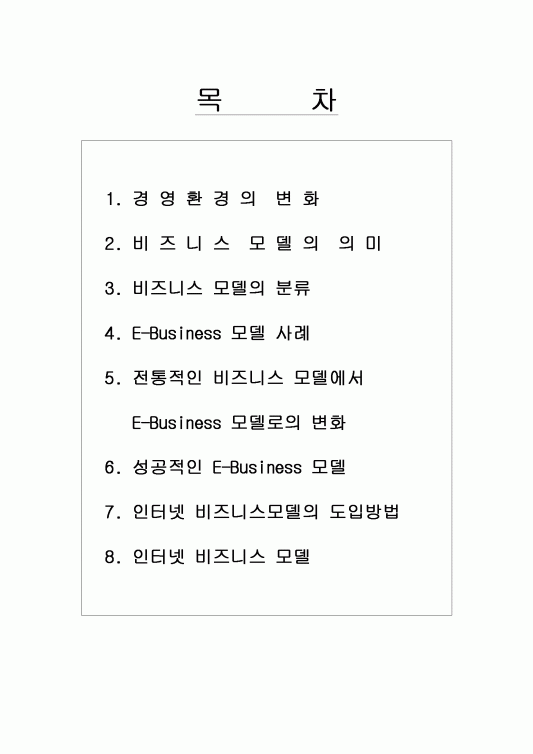 전통기업의 비즈니스모델