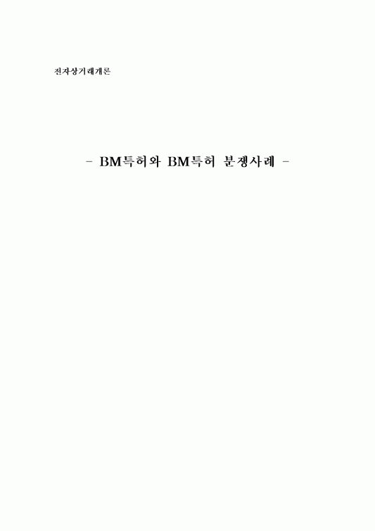 전자상거래개론 BM특허와 BM특허 분쟁사례