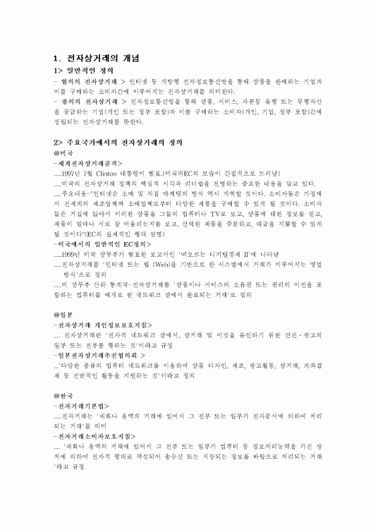 [사회과학] 전자상거래 개념, 시장의 현황과 전망 관련 레포트