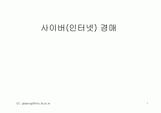 사이버(인터넷) 경매