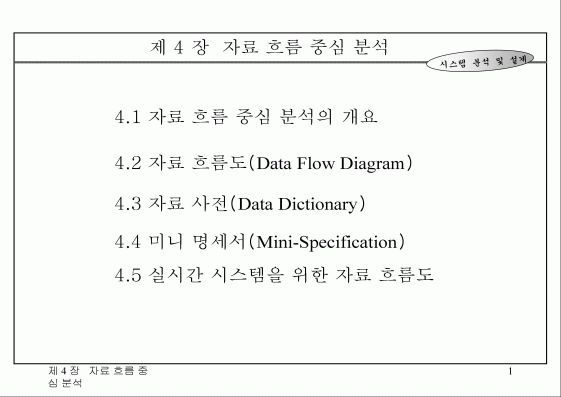 [자연과학] 자료 흐름 중심 분석