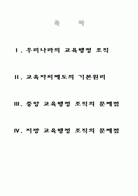 우리나라의 교육행정조직