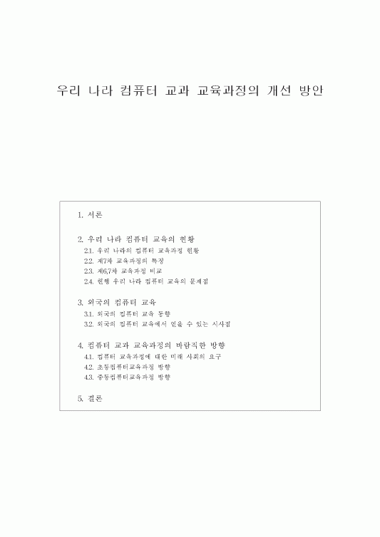 우리 나라 컴퓨터 교과 교육과정의 개선 방안