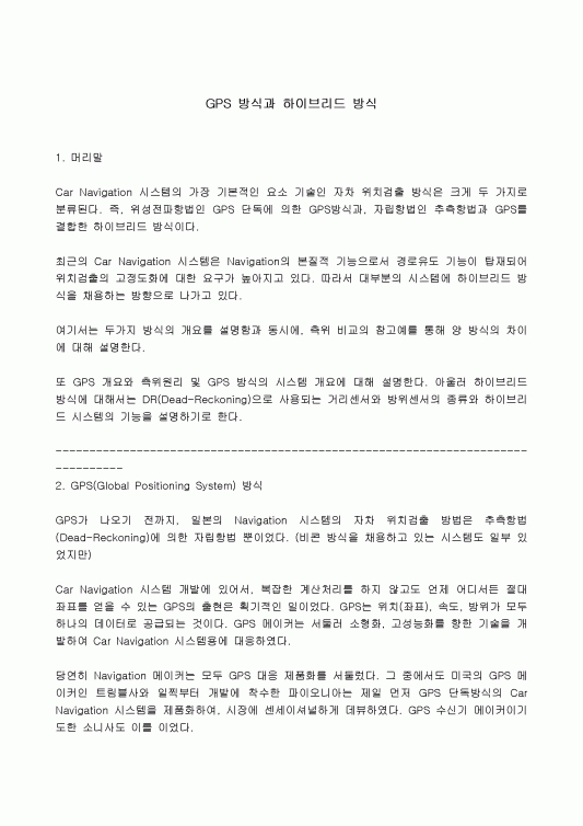 GPS 방식과 하이브리드 방식