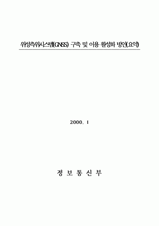 위성측위시스템(GNSS) 구축 및 이용 활성화 방안(요약)